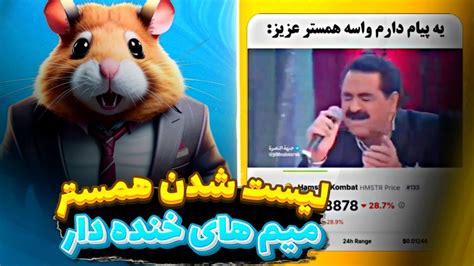 میم های خنده دار😂خرید وازلین برای همستر🌚 Youtube