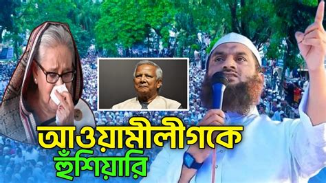 মামুনুল হকের এক হুংকারে সারাদেশ উত্তাল Mamunul Hoque হেফাজত ইসলাম