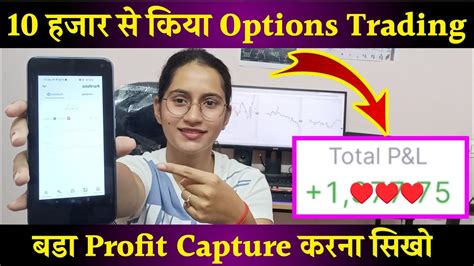 10 हजार रूपए से किया Options में Trading 😎 बडा Profit Capture करना सिखो 💰😍 Trader Shruti Youtube