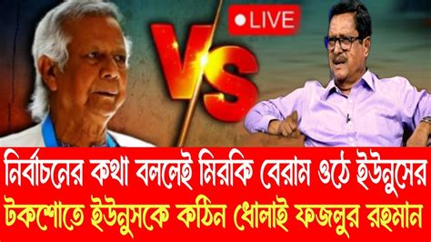 ইতিহাসের সেরা টকশো ইউনুস Vs ফজলুর রহমান Fazlur Rahman Dr Yunus Youtube