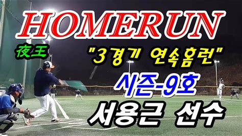 3경기 연속홈런 夜王 서용근 선수 3월24일 금 21 00~ 3경기연속홈런 스톰폭풍 거포 홈런타자 홈런 사회인야구 홈런영상 사능용병야구 사능