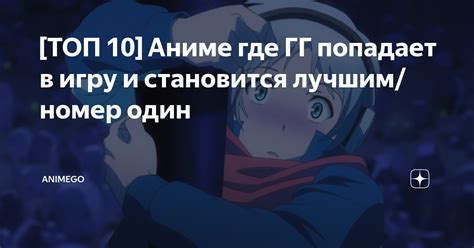 [ТОП 10] Аниме где ГГ попадает в игру и становится лучшим номер один Animego Дзен