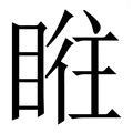 望 望字的繁体字典释义 拼音 繁体字典 国语辞典 汉辞宝