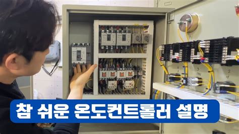 🤴 Ep56 온도 조절기온도 컨트롤박스배전반분전반 기본구성과 사용설명 해드립니다 Youtube