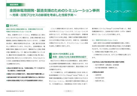 全固体電池開発・製造支援のためのシミュレーション事例～充填・圧粉プロセスの影響を考慮した性能予測～｜cae・ansysの活用推進、解析に関するご相談なら：サイバネット