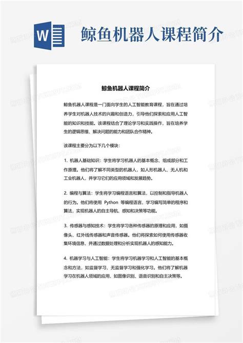 鲸鱼机器人课程简介word模板下载编号qmbrageo熊猫办公