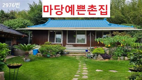 2976번 마당 예쁜 시골집 창녕촌집 텃밭 깨끗한 창녕시골주택 매매 땅선생 경남촌집 남지촌집 Youtube