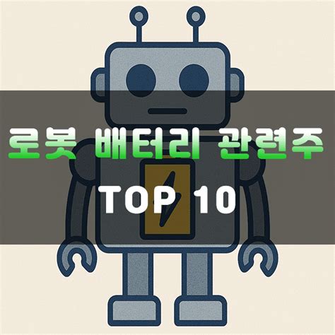 로봇 배터리 관련주 Top10 국내 대장주 테마주 주식스토커