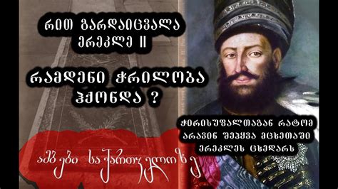 რით გარდაიცვალა და როგორ დაკრძალეს ერეკლე Ii ამბები საქართველოზე