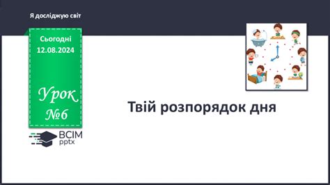 Урок №6 з курсу Я досліджую світ для 1 класу за І Жарковою Твій