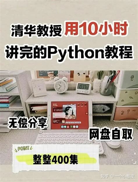 清华教授耗时 小时整理的全套python教程拿走不谢 知乎