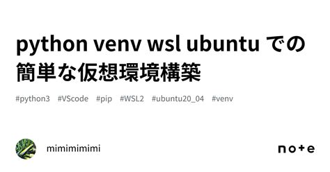 Python Venv Wsl Ubuntu での簡単な仮想環境構築｜mimimimimi