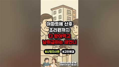 아파트에 산후조리원까지 다 챙겨 먹고 시댁 남 취급하는 새 언니 Youtube