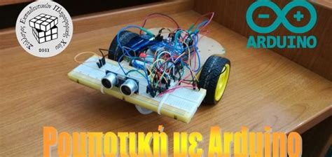 Διαθέσιμο το μάθημα Ρομποτική με Arduino Σ Ε Π ΧΙΟΥ