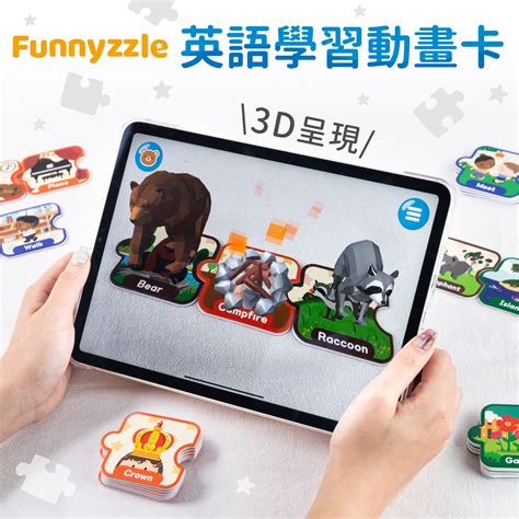 小學前打好基礎韓國 Funnyzzle 動動卡3D 兒童英文學習法 限時團購 媽咪愛