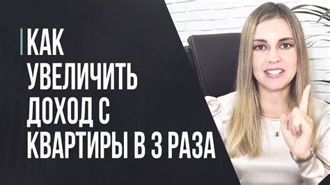 Как увеличить доход с квартиры в 3 раза Youtube