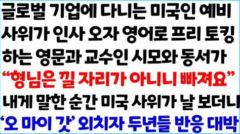 반전사이다사연 글로벌 기업에 다니는 미국인 예비 사위가 인사 오자 영어로 프리 토킹하는 영문과 교수인 시모와 동서가 형님은 낄 자리가 ~ 라디오드라마사연라디오