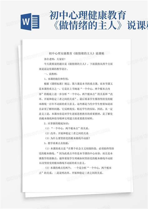 初中心理健康教育《做情绪的主人》说课稿 Word模板下载编号ldkgwbyp熊猫办公