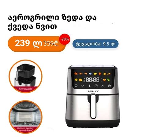 Onlinemall Ge აეროგრილი ზედა ქვედა წვით მოცულობა 9 5 ლ ფასი 239 ლარი 👌ცხიმის გარეშე მომზადება