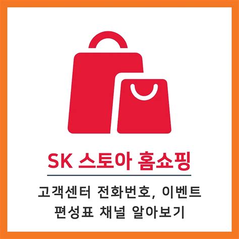 Sk스토아 홈쇼핑 고객센터 전화번호 이벤트 편성표 채널 알아보기