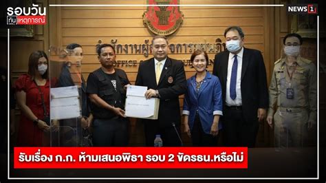 รับเรื่อง ก ก ห้ามเสนอพิธา รอบ 2 ขัดรธน หรือไม่ รอบวันทันเหตุการณ์