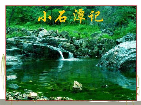 小石潭记背景图片 图库 五毛网