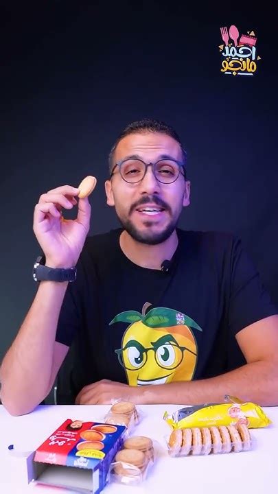مقارنة ابوالولد مع بسكوت مصري😍🍪😍 Youtube
