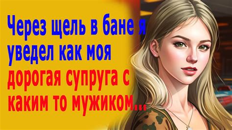 Как я застал жену с любовником в бане История измены Аудиорассказ