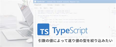 TypeScript で引数の値によって返り値の型を絞り込みたい ビジネスとIT活用に役立つ情報株式会社アーティス