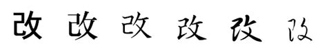 改の書き方 漢字の正しい書き順 筆順