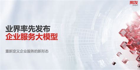 用友发布业界首个企业服务大模型 Yongpt，该模型有哪些亮点？ 知乎