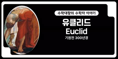 [수학자 소개] 유클리드 기하학의 아버지 수학엔 왕도가 없다 유클리드 호제법 수학대왕