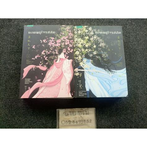 ยอดพธูโจรสลัด 1 2เย่ว์ชูอวิ๋น เขียน ลีลรักษ์ แปล Shopee Thailand