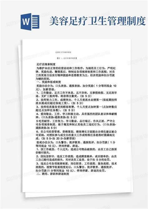 足浴店卫生规章制度Word模板下载 编号qwkbmkre 熊猫办公