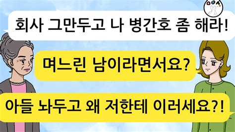 사이다톡툰 며느리는 남이라고 차별하던 시어머니가 암에 걸리자 병간호를 부탁하는데 시월드에 사이다 날린 사연 Youtube