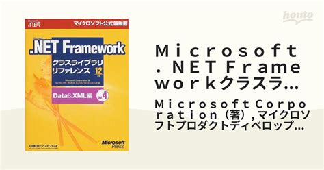 microsoft．net frameworkクラスライブラリリファレンス 12／25 data ＆ xml編 vol．4の通販 microsoft corporation マイクロソフト