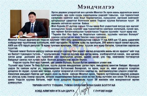 Монгол Улсад Шинэ Үндсэн Хууль батлагдсаны 26 жилийн ойн баярын мэндчилгээ дэвшүүлж байна