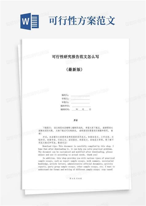 可行性研究报告范文怎么写word模板下载 编号lxyzodxq 熊猫办公