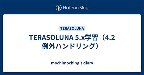 Terasoluna 5x学習（42 例外ハンドリング） Mochimochings Diary