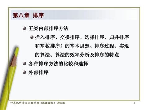 数据结构第八章 排序 1 word文档在线阅读与下载 无忧文档