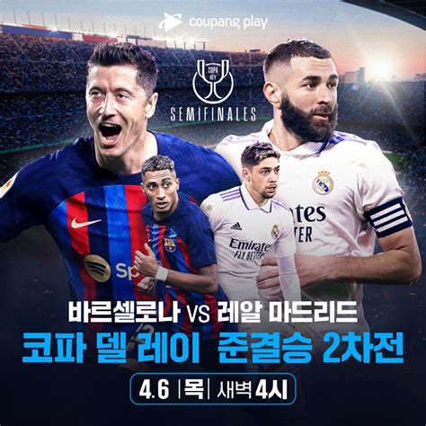 보도자료 코파 델 레이 결승 티켓을 향한 최후의 90분 올 시즌 마지막 ‘엘 클라시코는 쿠팡플레이에서 쿠팡 뉴스룸