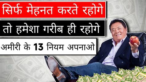 ग़रीबी वाली सोच से बाहर आओ और अमीरी के 13 नियम अपनाओ Rich Dad Poor