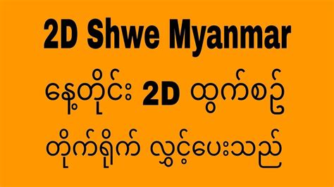 23 ရက် ညနေပိုင်း 2d ထွက်စဥ်ကြည့်ကြမယ်2d3d Youtube
