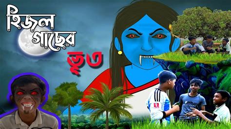 হিজল গাছের ভূত Youtube