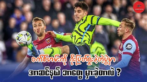 ဝက်စ်ဟမ်းကို ဂိုးပြတ်ရှုံးခဲ့တဲ့ပွဲမှာ အာဆင်နယ် ဘာတွေ မှားယွင်းခဲ့တာလဲ