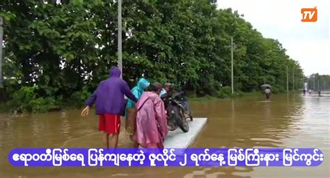 မြစ်ကြီးနားမြို့မှာ မြစ်ရေ ပြန်ကျ၊ ဗန်းမော်မှာ စိုးရိမ်ရေအမှတ်နား ကပ်လာ Bur Mizzima Com