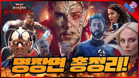 ≪닥터스트레인지 대혼돈의 멀티버스≫ 전체 명장면 총정리 요약 💥 Youtube