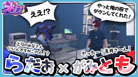 【ストグラ】らだおがダウンして大喜びの赤兎がみとも【らっだぁ切り抜き】 Youtube