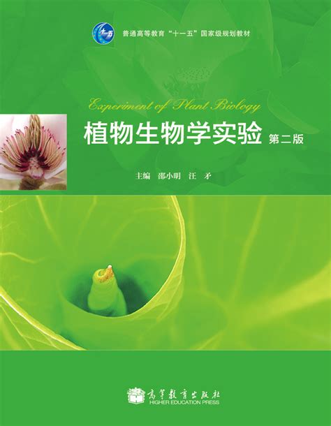 Abook 新形态教材网 植物生物学实验（第2版）