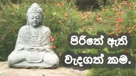සිංහල බසින් පිරිත් කීම තුලින් හරිම ප්‍රති පල ලැබෙනවද මේ බණ කථාව